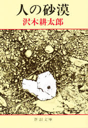 ■ISBN:9784101235011★日時指定・銀行振込をお受けできない商品になりますタイトル人の砂漠　沢木耕太郎/著ふりがなひとのさばくしんちようぶんこ発売日200209出版社新潮社ISBN9784101235011大きさ524P　16...