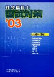 ■ISBN：9784872115529★日時指定をお受けできない商品になります商品情報商品名社会福祉士国試対策　’03共通科目編　社会福祉士国家試験解説書編集委員会/編集フリガナシヤカイ　フクシシ　コクシ　タイサク　2003−キヨウツ　20...