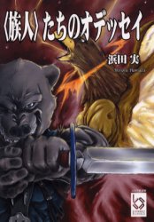 ■ISBN：9784883923106★日時指定をお受けできない商品になります商品情報商品名〈族人〉たちのオデッセイ　浜田実/著フリガナゾクジンタチ　ノ　オデツセイ　ブンリキ　ブンコ著者名浜田実/著出版年月200210出版社彩図社大きさ41...
