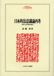 ■ISBN:9784623036783★日時指定・銀行振込をお受けできない商品になりますタイトル日本的法意識論再考　時代と法の背景を読む　高橋真/著ふりがなにほんてきほういしきろんさいこうじだいとほうのはいけいおよむみねるヴあじんぶんしやか...