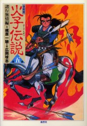■ISBN:9784846304751★日時指定・銀行振込をお受けできない商品になりますタイトル火子伝説　第5巻　復刻版　諸行無情編　梶原一騎/作　広岡球志/画ふりがなひこでんせつ5しよぎようむじようへん発売日200211出版社鹿砦社ISB...