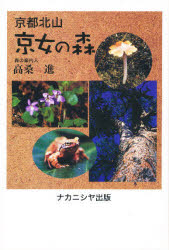 ■ジャンル：理学＞生命科学＞生命科学一般■ISBN：9784888487382■商品名：京都北山京女の森 高桑進/著★日時指定・銀行振込・コンビニ支払を承ることのできない商品になります商品情報商品名京都北山京女の森　高桑進/著フリガナキヨウ...