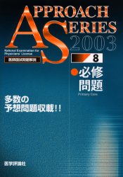 ■ジャンル：医学＞医師国家試験＞医師国家試験・対策■ISBN：9784872115567■商品名：医師国試問題解説 2003−8 「必修問題」編集委員★日時指定・銀行振込・コンビニ支払を承ることのできない商品になります商品情報商品名医師国試...