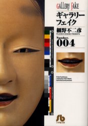 ■タイトルヨミ：ギャラリーフェイク4ショウガクカンブンコ■著者：細野 不二彦■著者ヨミ：ホソノフジヒコ■出版社：小学館 小学館文庫(漫画)■ジャンル：文庫 コミック文庫 小学館文庫(漫画)■シリーズ名：ギャラリーフェイク■コメント：美術界を...