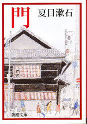 ■ISBN:9784101010069★日時指定・銀行振込をお受けできない商品になりますタイトル門　夏目漱石/著ふりがなもんしんちようぶんこ発売日200211出版社新潮社ISBN9784101010069大きさ311P　16cm著者名夏目漱石/著