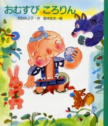 ■ISBN:9784434026225★日時指定・銀行振込をお受けできない商品になりますタイトルおむすびころりん　松谷みよ子/作　宮本忠夫/絵ふりがなおむすびころりん発売日200212出版社にっけん教育出版社ISBN978443402622...