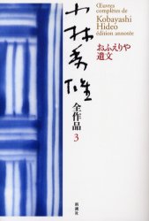 ■ISBN/JAN：9784106435430★日時指定をお受けできない商品になります商品情報商品名小林秀雄全作品　3　小林秀雄/著フリガナコバヤシ　ヒデオ　ゼンサクヒン　3　オフエリヤ　イブン著者名小林秀雄/著出版年月200212出版社新...