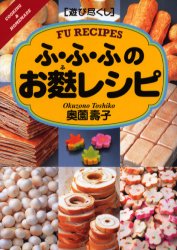 ■ISBN：9784883401468★日時指定をお受けできない商品になります商品情報商品名ふ・ふ・ふのお麩レシピ　奥薗寿子/著フリガナフフフ　ノ　オフ　レシピ　クツキング　アンド　ホ−ムメイド　COOKING　＆　HOMEMADE　アソビ...
