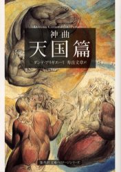 ■ISBN:9784087610031★日時指定・銀行振込をお受けできない商品になりますタイトル神曲　3　天国篇　ダンテ・アリギエーリ/〔著〕　寿岳文章/訳ふりがなしんきよく3しゆうえいしやぶんこへりて−じしり−ずてんごくへん発売日2003...