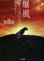 ■ISBN:9784576030128★日時指定・銀行振込をお受けできない商品になりますタイトル爆風　アイリス・ジョハンセン/著　池田真紀子/訳ふりがなばくふうふたみぶんこざみすてりこれくしよん発売日200302出版社二見書房ISBN978...