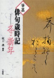 ■ISBN：9784544020472★日時指定をお受けできない商品になります商品情報商品名筆墨俳句歳時記　冬・新年　村上護/編著フリガナヒツボク　ハイク　サイジキ　フユ/シンネン　4著者名村上護/編著出版年月200212出版社二玄社大きさ...