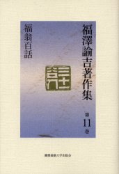 ■ISBN/JAN：9784766408874★日時指定をお受けできない商品になります商品情報商品名福沢諭吉著作集　第11巻　福沢諭吉/著フリガナフクザワ　ユキチ　チヨサクシユウ　11　フクオウ　ヒヤクワ著者名福沢諭吉/著出版年月20030...