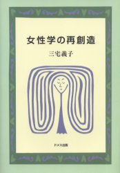 ■ISBN/JAN:9784810705904★日時指定・銀行振込をお受けできない商品になります商品情報商品名女性学の再創造　三宅義子/著フリガナジヨセイガク　ノ　サイソウゾウ著者名三宅義子/著出版年月200212出版社ドメス出版大きさ25...