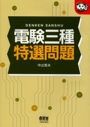 ■ジャンル：工学＞電気電子工学＞通信主任■ISBN：9784274166464■商品名：電験三種特選問題 中辻哲夫/著★日時指定・銀行振込・コンビニ支払を承ることのできない商品になります商品情報商品名電験三種特選問題　中辻哲夫/著フリガナデ...