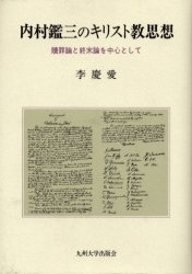 ■ISBN/JAN：9784873787596★日時指定をお受けできない商品になります商品情報商品名内村鑑三のキリスト教思想　贖罪論と終末論を中心として　李慶愛/著フリガナウチムラ　カンゾウ　ノ　キリストキヨウ　シソウ　シヨクザイロン　ト　...