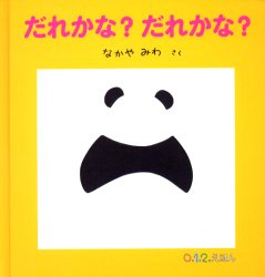 ■ISBN:9784834019117★日時指定・銀行振込をお受けできない商品になりますタイトルだれかな?だれかな?　なかやみわ/さくふりがなだれかなだれかなぜろいちにえほん発売日200303出版社福音館書店ISBN978483401911...