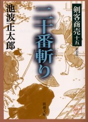 ■ISBN:9784101157450★日時指定・銀行振込をお受けできない商品になりますタイトル二十番斬り　新装版　池波正太郎/著ふりがなにじゆうばんぎりしんちようぶんこけんかくしようばい15発売日200302出版社新潮社ISBN97841...