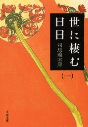 ■ISBN:9784167663063★日時指定・銀行振込をお受けできない商品になりますタイトル世に棲む日日　1　新装版　司馬遼太郎/著ふりがなよにすむひび1ぶんしゆんぶんこ発売日200303出版社文藝春秋ISBN9784167663063...
