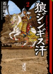 ■ISBN/JAN:9784063605099★日時指定・銀行振込をお受けできない商品になります商品情報商品名狼ジンギス汗　2　石川球太/作画フリガナオオカミ　ジンギス　カン　2　コウダンシヤ　マンガ　ブンコ著者名石川球太/作画出版年月20...