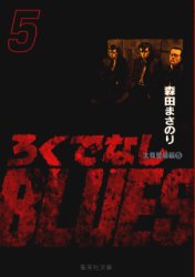 ■タイトルヨミ：ロクデナシブルース5ブンコ■著者：森田まさのり■著者ヨミ：モリタマサノリ■出版社：集英社 集英社漫画文庫■ジャンル：文庫 コミック文庫 集英社漫画文庫■シリーズ名：ろくでなしBLUES■コメント：帝拳高校を舞台に、主人公前田...