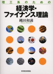■ISBN:9784492313237★日時指定・銀行振込をお受けできない商品になりますタイトル理工系のための経済学・ファイナンス理論　縄田和満/著ふりがなりこうけいのためのけいざいがくふあいなんすりろん発売日200303出版社東洋経済新報...
