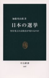 ■ISBN:9784121016874★日時指定・銀行振込をお受けできない商品になりますタイトル日本の選挙　何を変えれば政治が変わるのか　加藤秀治郎/著ふりがなにほんのせんきよなにおかえればせいじがかわるのかちゆうこうしんしよ1687発売日...