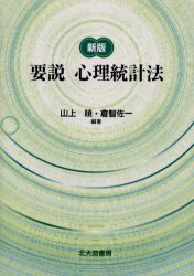 ■ISBN：9784762822957★日時指定をお受けできない商品になります商品情報商品名要説心理統計法　山上暁/編著　倉智佐一/編著フリガナヨウセツ　シンリ　トウケイホウ著者名山上暁/編著　倉智佐一/編著出版年月200303出版社北大路...