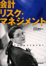 ■ISBN：9784495169312★日時指定・銀行振込をお受けできない商品になります商品情報商品名会計リスク・マネジメント　古田清和/著フリガナカイケイ　リスク　マネジメント著者名古田清和/著出版年月200304出版社同文舘出版大きさ1...