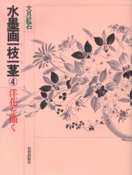 ■ISBN/JAN：9784817032973★日時指定をお受けできない商品になります商品情報商品名水墨画一枝一茎　4　大月紅石/著フリガナスイボクガ　イツシ　イツケイ　4　ヨウバナ　オ　エガク著者名大月紅石/著出版年月200304出版社日...