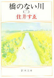 ■ISBN:9784101137032★日時指定・銀行振込をお受けできない商品になりますタイトル橋のない川　2　住井すゑ/著ふりがなはしのないかわ2しんちようぶんこ発売日200303出版社新潮社ISBN9784101137032大きさ541...