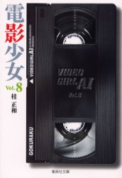 ■ISBN:9784086180191★日時指定・銀行振込をお受けできない商品になりますタイトル【新品】【本】電影少女　Video　girl　Ai　8　桂正和/著フリガナデンエイ　シヨウジヨ　8　ヴイデオ　ガ−ル　アイ　VIDEO　GIRL...