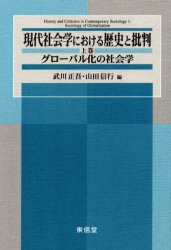 ■ISBN：9784887134935★日時指定をお受けできない商品になります商品情報商品名現代社会学における歴史と批判　上巻　武川　正吾　他編フリガナゲンダイ　シヤカイガク　ニ　オケル　レキシ　ト　ヒハン　1　グロ−バルカ　ノ　シヤカイガ...