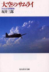 ■ISBN:9784769820017★日時指定・銀行振込をお受けできない商品になりますタイトル大空のサムライ　かえらざる零戦隊　坂井三郎/著ふりがなおおぞらのさむらいかえらざるぜろせんたいこうじんしやえぬえふぶんこ発売日200305出版社...