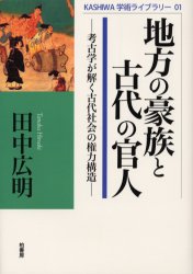 ■ISBN:9784760123254★日時指定・銀行振込をお受けできない商品になりますタイトル地方の豪族と古代の官人　考古学が解く古代社会の権力構造　田中広明/著ふりがなちほうのごうぞくとこだいのかんじんこうこがくがとくこだいしやかいのけ...