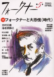 ■ISBN:9784775400302★日時指定・銀行振込をお受けできない商品になります商品情報商品名フォークナー　第5号(2003)　フォークナー協会編集室/編集フリガナフオ−クナ−　5(2003)　フオ−クナ−　ト　ダイキヨウコウ　ジダ...