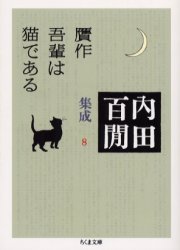 ■ISBN:9784480037688★日時指定・銀行振込をお受けできない商品になりますタイトル内田百間集成　8　贋作吾輩は猫である　内田百間/著ふりがなうちだひやつけんしゆうせい8ちくまぶんこがんさくわがはいわねこである発売日200305...