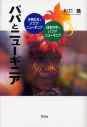 ■ISBN：9784763403995★日時指定をお受けできない商品になります商品情報商品名パパとニューギニア　子供たちのパプア・ニューギニア/日本の中のパプア・ニューギニア　川口築/著フリガナパパ　ト　ニユ−ギニア　コドモタチ　ノ　パプア...