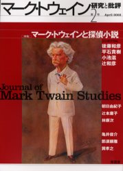 ■ISBN:9784523326229★日時指定・銀行振込をお受けできない商品になります商品情報商品名マーク・トウェイン研究と批評　第2号　日本マーク・トウェイン協会/編集フリガナマ−ク　トウエイン　ケンキユウ　ト　ヒヒヨウ　2　マ−ク　ト...
