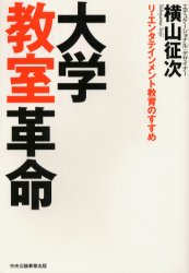 ■ISBN:9784895142038★日時指定・銀行振込をお受けできない商品になりますタイトル大学教室革命　リ・エンタテインメント教育のすすめ　横山征次/著ふりがなだいがくきようしつかくめいりえんたていんめんときよういくのすすめ発売日20...