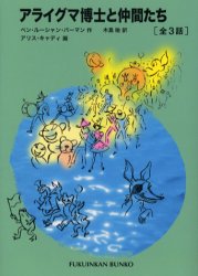 ■ISBN:9784834019018★日時指定・銀行振込をお受けできない商品になりますタイトルアライグマ博士と仲間たち　全3話　ベン・ルーシャン・バーマン/作　木島始/訳　アリス・キャディ/画ふりがなあらいぐまはかせとなかまたちぜんさんわ...