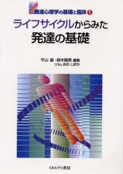 ■ISBN:9784623038008★日時指定・銀行振込をお受けできない商品になりますタイトルライフサイクルからみた発達の基礎　平山諭/編著　鈴木隆男/編著ふりがならいふさいくるからみたはつたつのきそはつたつしんりがくのきそとりんしよう1...
