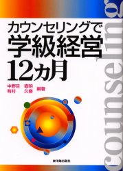 ■ISBN:9784491019024★日時指定・銀行振込をお受けできない商品になりますタイトルカウンセリングで学級経営12ヵ月　中野目直明/編著　有村久春/編著ふりがなかうんせりんぐでがつきゆうけいえいじゆうにかげつ発売日200305出版...
