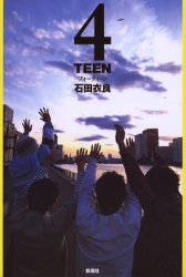 ■ISBN:9784104595013★日時指定・銀行振込をお受けできない商品になりますタイトル4TEEN　石田衣良/著ふりがなふお−てい−ん4TEEN発売日200305出版社新潮社ISBN9784104595013大きさ251P　20cm...