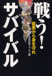 ■ISBN：9784890631612★日時指定をお受けできない商品になります商品情報商品名戦う!サバイバル　最悪から身を守れ　市民防衛フォーラム/編フリガナタタカウ　サバイバル　サイアク　カラ　ミ　オ　マモレ著者名市民防衛フォーラム/編出...