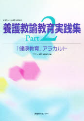 ■ISBN：9784845004409★日時指定をお受けできない商品になります商品情報商品名「健康教育」アラカルト　養護教諭教育実践　「子どもと健康」編集フリガナケンコウ　キヨウイク　アラカルト　ヨウゴ　キヨウユ　キヨウイク　コドモ　ト　ケ...