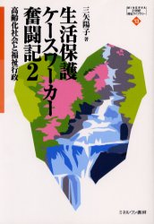 ■ISBN:9784623038145★日時指定・銀行振込をお受けできない商品になりますタイトル生活保護ケースワーカー奮闘記　2　高齢化社会と福祉行政　三矢陽子/著ふりがなせいかつほごけ−すわ−か−ふんとうき2みねるヴあにじゆういつせいきふ...