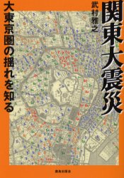 ■ジャンル：理学＞地学＞地質学■ISBN：9784306093706■商品名：関東大震災 大東京圏の揺れを知る 武村雅之/著★日時指定・銀行振込・コンビニ支払を承ることのできない商品になります商品情報商品名関東大震災　大東京圏の揺れを知る　...