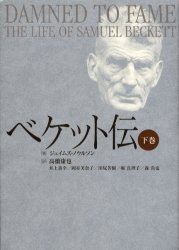 ■ISBN/JAN：9784560047668★日時指定をお受けできない商品になります商品情報商品名ベケット伝　下巻　ジェイムズ・ノウルソン/著　高橋康也/〔ほか〕訳フリガナベケツト　デン　2著者名ジェイムズ・ノウルソン/著　高橋康也/〔ほ...