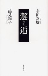 ■ISBN：9784894343405★日時指定をお受けできない商品になります商品情報商品名邂逅　多田富雄/著　鶴見和子/著フリガナカイコウ著者名多田富雄/著　鶴見和子/著出版年月200306出版社藤原書店大きさ231P　19cm