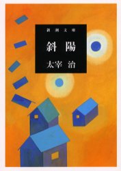 ■ISBN:9784101006024★日時指定・銀行振込をお受けできない商品になりますタイトル斜陽　太宰治/著ふりがなしやようしんちようぶんこ発売日200305出版社新潮社ISBN9784101006024大きさ244P　16cm著者名太...